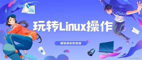 玩转Linux操作硬链接和软连接