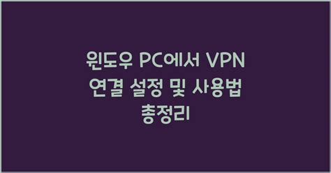 윈도우 Pc에서 Vpn 연결 설정 및 사용법 총정리