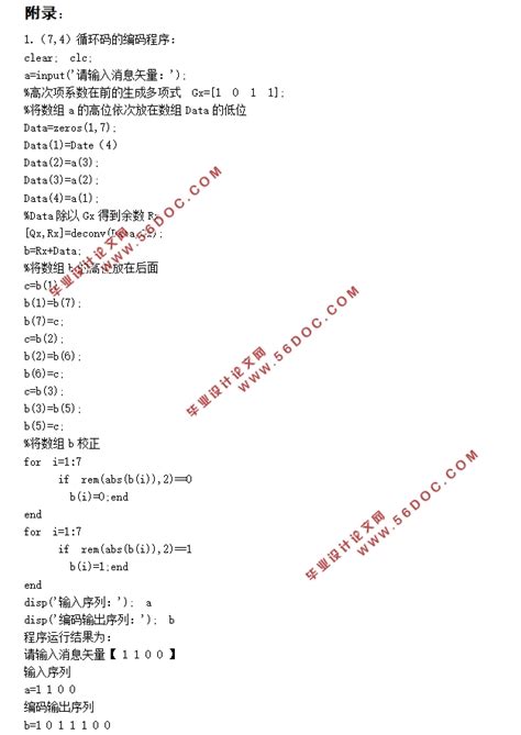 基于MATLAB循环码编译码仿真 通信 设计资料网