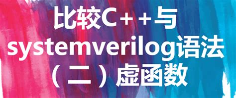 比较c与systemverilog语法（）二） 知乎