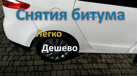 Снятия битума с автомобиля легко и дешево - YouTube