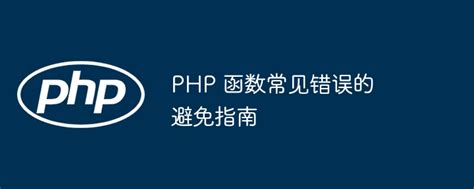 A Guide To Avoiding Common Mistakes With Php Functions Php Tutorial Phpcn