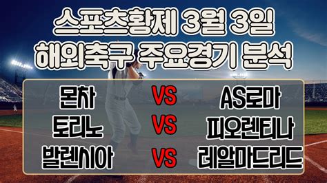 토토분석 스포츠분석 3월 3일 프로토승부식 28회차 해외주요경기분석 축구승무패 스포츠토토 Youtube