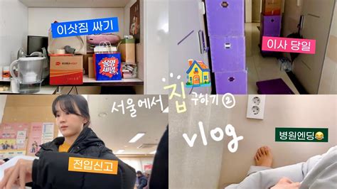 이사 브이로그 🏡2편ㅣ본격 이사 준비부터 이사 당일 잔금 치르기 전입신고하기ㅣ다이소 Vip 자취러ㅣ이사 후 새집 적응기 Youtube