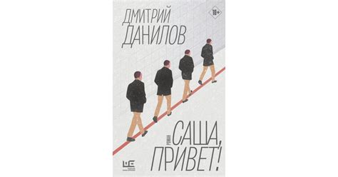 Саша, привет!, Дмитрий Данилов | Доставка по Европе