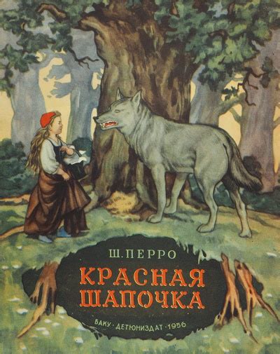 Красная шапочка - слушать аудиокнигу онлайн | Шарль Перро
