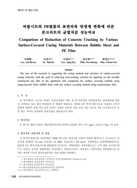버블시트와 Pe필름의 표면피복 양생재 변화에 따른 콘크리트의 균열저감 성능비교 Koreascholar
