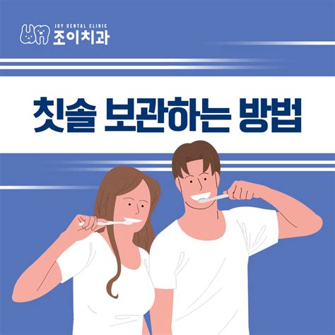 조이치과 여러분들은 칫솔을 보관하는 방법이 따로 있다는 사실을 알고 계시나요 칫솔은 제대로 보관을