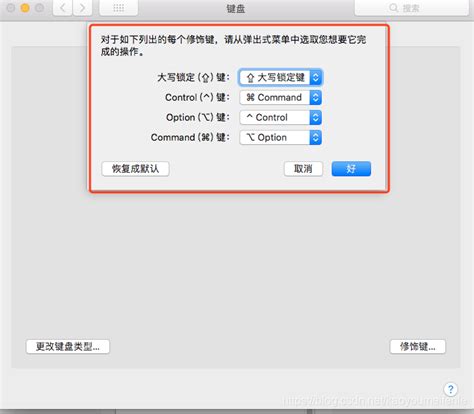mac os使用习惯改成win方式 键盘连接mac之后怎么把按键改成windows的习惯 csdn博客