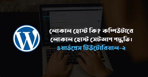 লোকাল হোস্ট কি কম্পিউটারে লোকাল হোস্ট সেটআপ পদ্ধতি। ওয়ার্ডপ্রেস