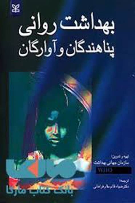 خریدفروشدانلودقیمت کتاب بهداشت روانی پناهندگان و آوارگان نویسنده