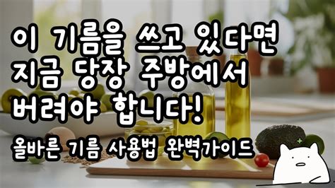 요리할 때 이 기름은 절대 사용하지 마세요 심혈관질환 암 발생이 높아집니다 Youtube