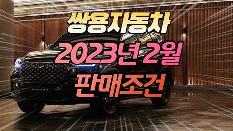 쌍용자동차 2023년2월 판매조건 및 출고 일정 토레스 렉스턴 스포츠 칸 티볼리 에어 코란도 구매 혜택 프로모션