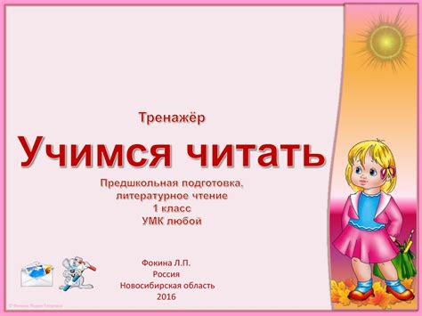 Дидактическая игра "Учимся читать". Предшкольная подготовка. Часть 2 ...