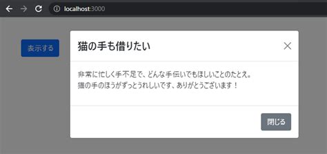 React Bootstrap Modal を表示してみる 心を無にして始める React 「それなら猫の手で」