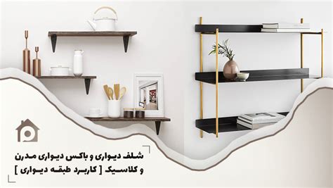 باکس دیواری و شلف دیواری مدرن و کلاسیک کاربرد طبقه دیواری