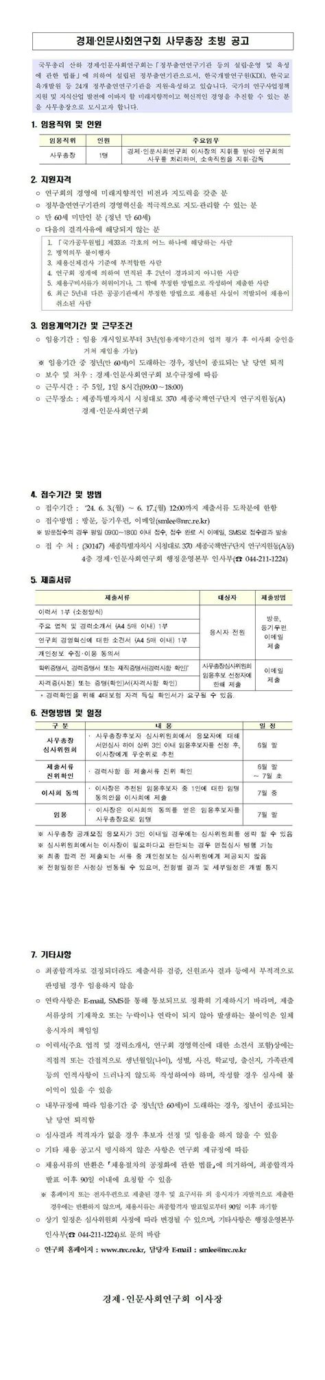 경제 인문사회연구회 사무총장 초빙 공고 연구회ㆍ소관 연구기관 채용 정보 소식·소통 Nrc 경제인문사회연구회