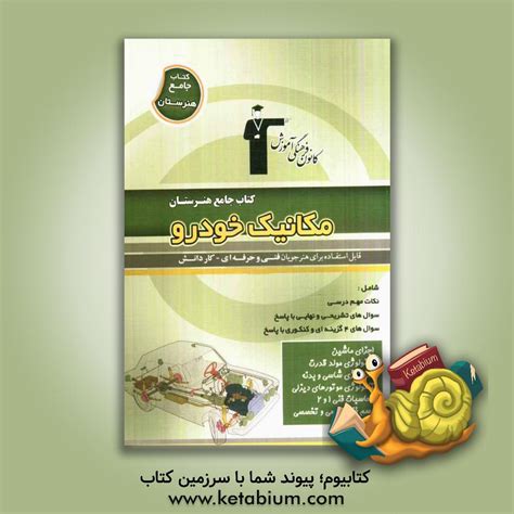 کتابیوم کتاب کتاب جامع هنرستان مکانیک خودرو نکات مهم درسی، سوال های