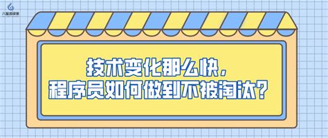六星源课堂技术变化那么快程序员如何做到不被淘汰 知乎