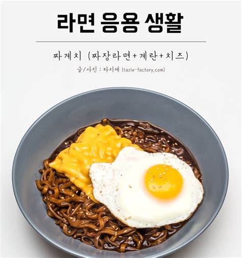 라면응용생활 매운맛 짜계치 만들기 짜장라면계란치즈 짜계치 짜계치 만들기 라면 레시피 네이버 블로그