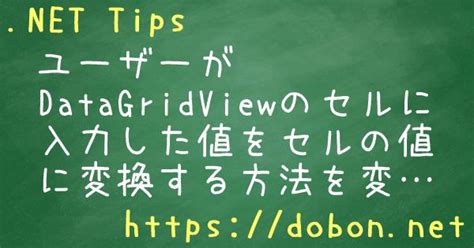 ユーザーがdatagridviewのセルに入力した値をセルの値に変換する方法を変更する Net Tips Vbnetc