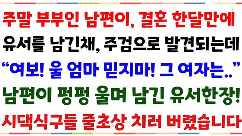 반전신청사연주말부부인 남편이 결혼한달만에 세상 떠나는데 여보미안해 남편이 생전에 내게남긴 유서를 보고 바로 시댁식구들에게 쫓아갔습니다 신청사연 사이다썰 사연