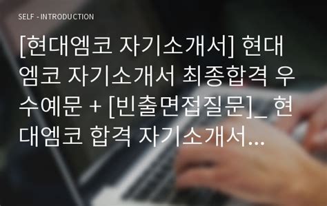 현대엠코 자기소개서 현대엠코 자기소개서 최종합격 우수예문 빈출면접질문 현대엠코 합격 자기소개서 현대엠코 자소서 우수예문 자기소개서