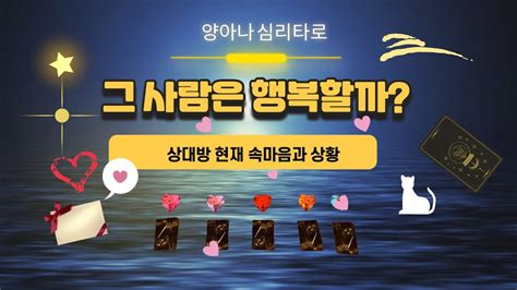 타로속마음 그 사람은 행복할까상대방 현재 속마음과 상황 Youtube