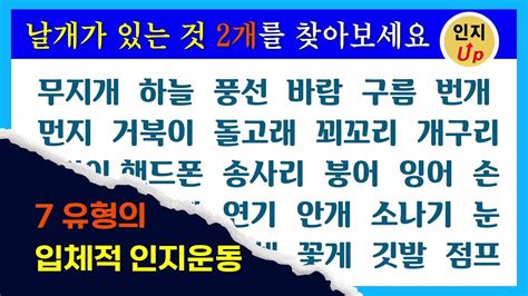다른글자찾기 즐기면서 하는 두뇌운동을 찾으셨나요 잘 오셨습니다~ 7가지 유형 두뇌운동 사고력 인지력 집중력향상 치매