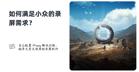 3 分钟入门 Ffmpeg,抛弃又贵又难用的录屏软件 知乎 3 分钟入门 Ffmpeg,抛弃又贵又难用的录屏软件 知乎