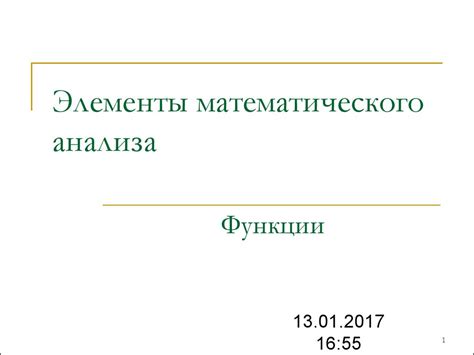 Элементы математического анализа - презентация онлайн
