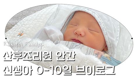 Vlog 산후조리원 안가고 집에서 보내는 0 10일 👶🏻신생아 브이로그 엄마 아빠는 매일매일 너와 놀고싶어🫧🤍 Youtube