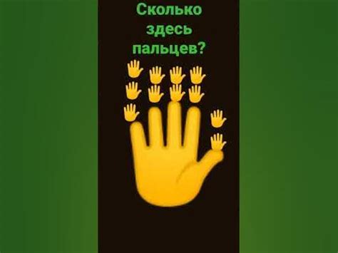 сколько пальцев? - YouTube