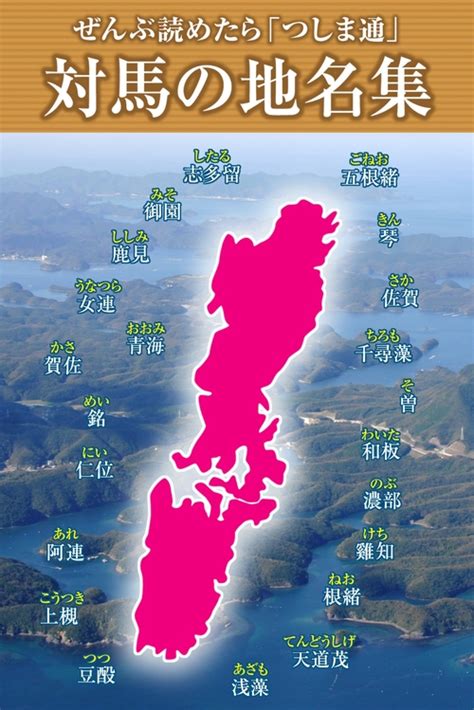対馬の地名集 ～解答編～ 対馬市福岡事務所レポート