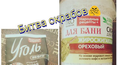 #антицеллюлитные_скрабы#фикс_прайс. 😀СКРАБО-БИТВА👊💪/КТО ЖЕ ПОБЕДИТ😎 ...