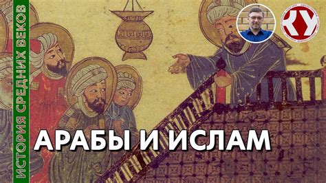 История Средних веков. #12. Арабы и ислам - YouTube
