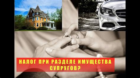 Нужно ли платить налог при разделе имущества Раздел имущества супругов Развод Youtube