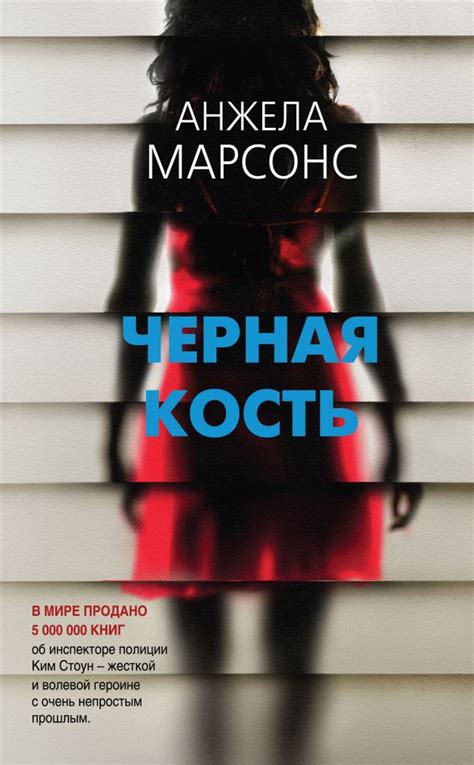 Черная кость Марсонс А Купить книгу в интернет магазине Эхо Книги с доставкой Цена