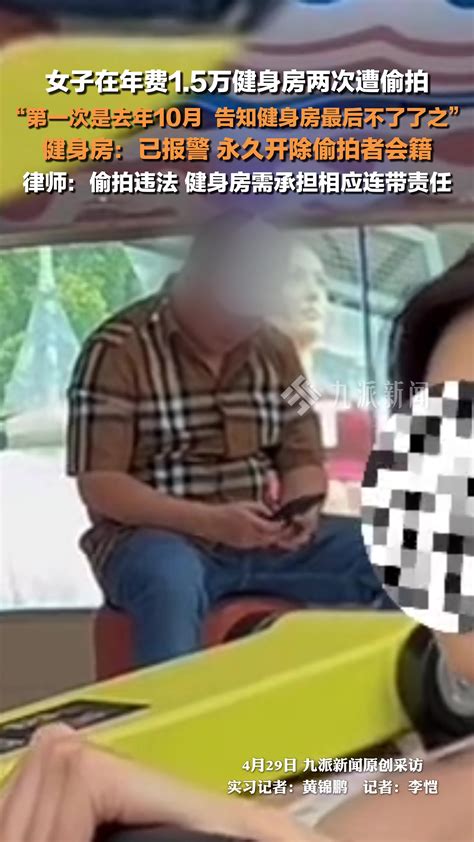 女子在年费过万健身房两次遭偷拍，健身房回应：已报警，永久开除偷拍者会籍 凤凰网视频 凤凰网