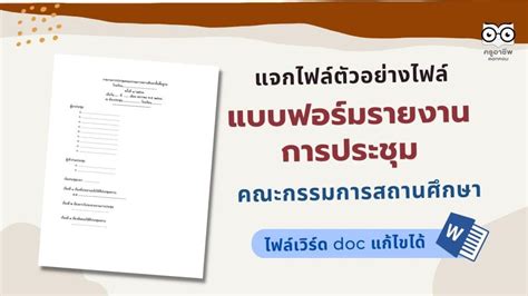 แจกไฟล์ แบบฟอร์มรายงานการประชุมคณะกรรมการสถานศึกษา ไฟล์เวิร์ด Doc แก้ไขได้ ครูอาชีพดอทคอม มาก