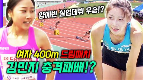 엥 양예빈이 실업팀 우승후보 기록만 보면 데뷔도 하기전 우승후보라니 김민지 신현진은 무조건 이긴다 양예빈의 진짜 실력 발휘 Youtube