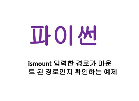 Pythonlinux 파이썬 Ismount 입력한 경로가 마운트 된 경로인지 확인하는 예제 살구월드