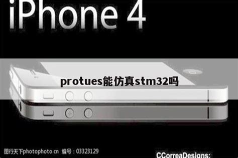 Protues能仿真stm32吗 Proteus相关 Proteus8软件 Proteus软件