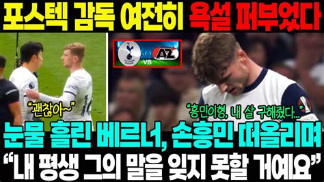 알크마르전 승리에도 탐욕스러운 포스텍 감독 라커룸에서 여전히 고함 지르며 욕설 퍼부었다 눈물 흘린 베르너 인터뷰에서 손흥민 떠올리며 내 평생 그의 말을 잊지 못할