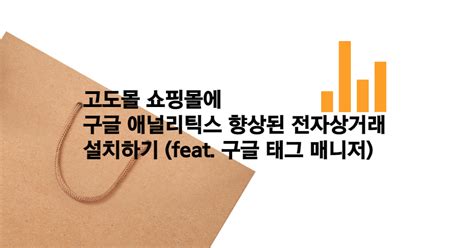 고도몰 쇼핑몰에 GA 향상된 전자상거래 추적 코드 설정하기 비잉구루