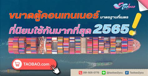 [ ขนาดตู้คอนเทนเนอร์ มาตรฐาน ] ที่นิยมใช้กันทั่วไป 2025 Taobao2you