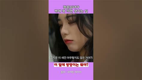 청춘 남녀가 꽉 끼었다 Youtube