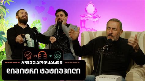 ფუუპოდკასტი დიმიტრი ტატიშვილი Youtube