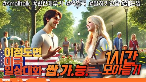 바로 스몰톡 고수되기 편하게 말해바영 모아듣기 Smalltalk 역할극 빈칸채우기 영어말하기 Youtube