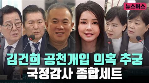 김건희 공천개입 의혹 추궁 국정감사 종합세트 24 10 09 Youtube